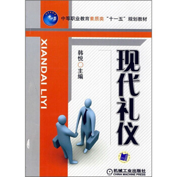 现代礼仪 韩悦 编