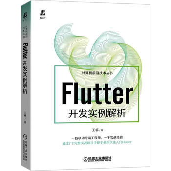 Flutter开发实例解析9787111683032 王睿机械工业出版社电子与通信