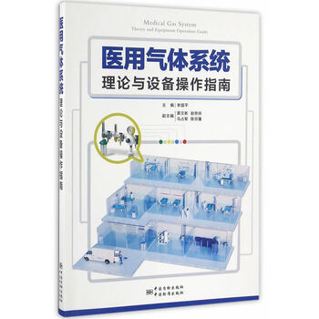 医用气体系统理论与设备操作指南