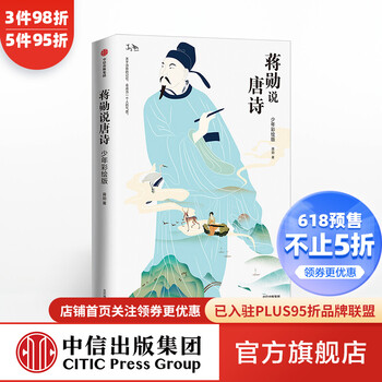 蒋勋说唐诗 少年彩绘版【7-15岁】  蒋勋 中信出版社图书