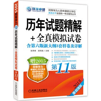 2015同等学力考试 历年试题精解+全真模拟试卷 1版