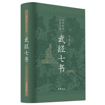 区域   中华书局   武经七书（插图版）    骈宇骞 等 译