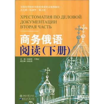 商务俄语阅读（下册）