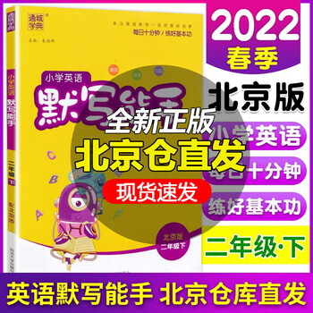 2022春新版 英语默写能手2二年级北京版下册 默写达人训练题检测题复习题复习预习单词默写