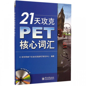 21天攻克PET核心词汇(附光盘)