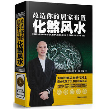 改造你的居家布置化煞风水