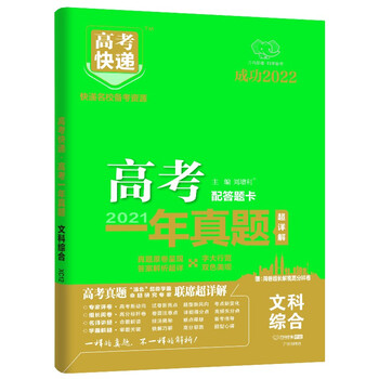 2021年高考文综全国真题卷一年真题文科综合套卷 2022版高考真题全国甲卷全国乙卷高考文综历年真题汇编套卷