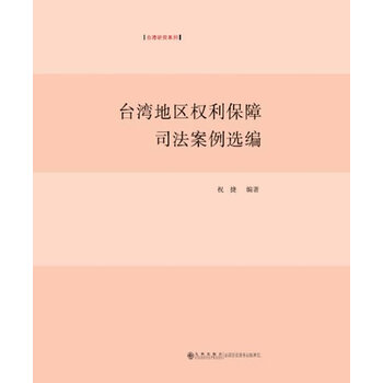 地区权利保障司法案例选编
