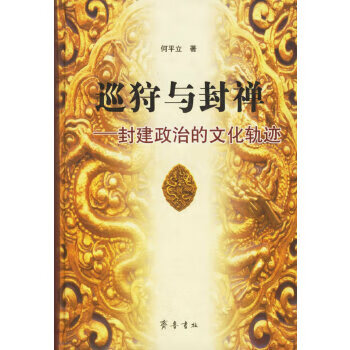 巡狩与封禅：封建政治的文化轨迹