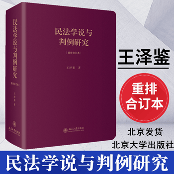 民法学说与判例研究重排合订本王泽鉴民法研究天龙八部民法总则不当得利法学方法 红色