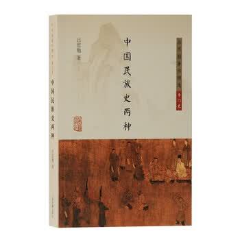 中国民族史两种/吕思勉著作精选·专门史