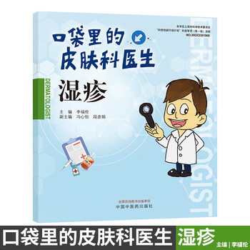 口袋里的皮肤科医生 湿疹 中国中医药出版社