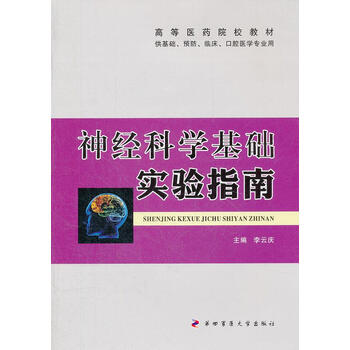 神经科学基础实验指南
