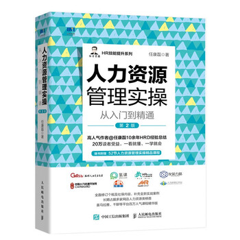 人力资源管理实操从入门到精通 第二版