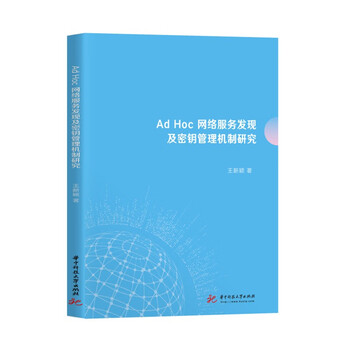 Ad Hoc 网络服务发现及密钥管理机制研究