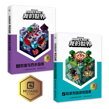 我的世界书漫画书全套生存指南指令大全书游戏版中文版乐高农业生产探索红石创意指南小学生教程 我的世界：附魔与药水/玩家对战游戏 (套装共2册）