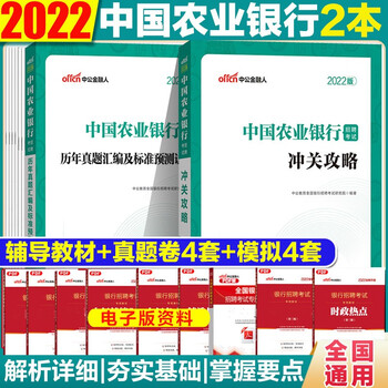 中公2022中国农业银行招聘考试用书一本通通关攻略教材历年真题模拟试卷农行校园招聘秋招春招笔试真题库