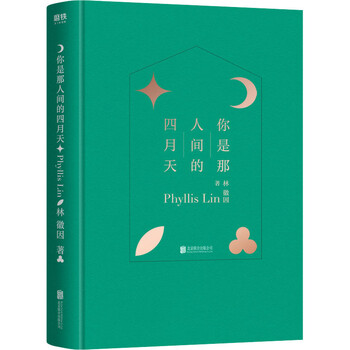 你是那人间的四月天 图书