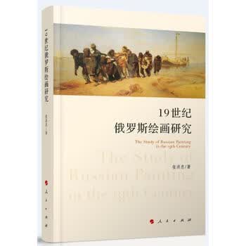 RT19世纪俄罗斯绘画研究张洪忠出版社9787010217772 绘画研究俄罗斯世纪