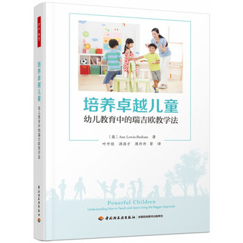万千教育学前.培养卓越儿童：幼儿教育中的瑞吉欧教学法