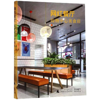 网红餐厅 购物中心美食店 刘恺 广西师范大学出版社