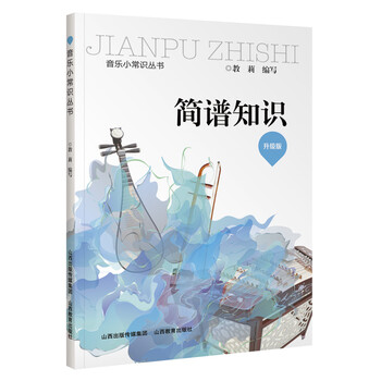 简谱知识（升级版） 教 莉  书籍