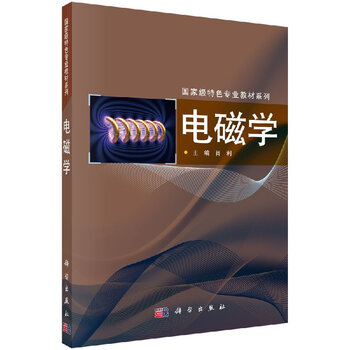 电磁学肖利,隋英锐,郑友进