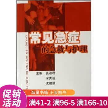 常见急症的急救与护理