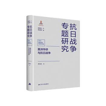 美洲华侨与抗日战争