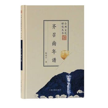 {正版新书}台州文化研究丛书：齐召南年谱（精装）9787532599134