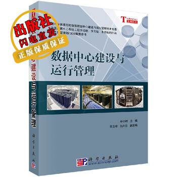 数据中心建设与运行管理