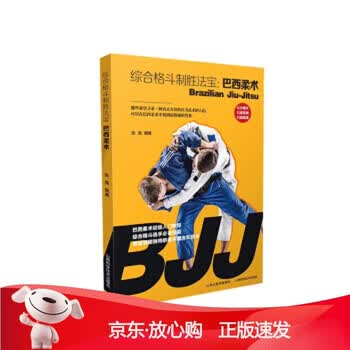 [正版保障]综合格斗制胜法宝：巴西柔术张海 著9787537759892山西科学技术出版社