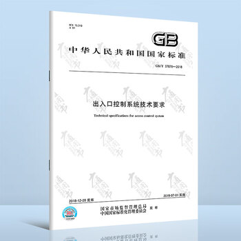 GB/T 37078-2018 出入口控制系统技术要求
