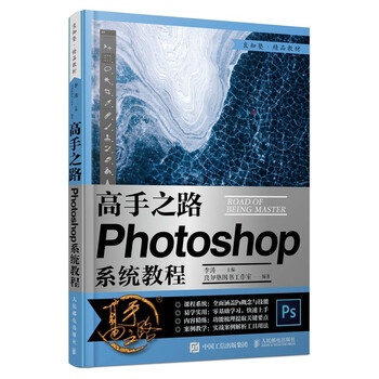 [正版图书]高手之路 Photoshop系统教程