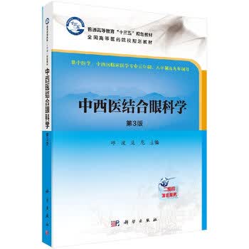 中西医结合眼科学（第3版）/邱波,庞龙