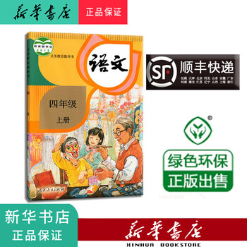 新华正版 2021秋 课本 教材 教科书 语文 四年级上册 人教版