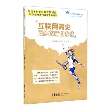 正版 互联网简史：网络的前世今生9787569706239