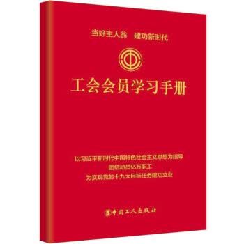 工会会员学习手册