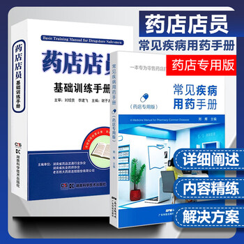常见疾病用药手册药店专用版+药店店员基础训练手册临床用药速查药学基础知识理论指南须知卖药书联合用药书