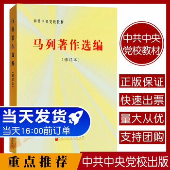 马列著作选编(修订本中共中央党校教材) 论马克思恩格斯的思想 论人的解放和自由发展 论唯物史观和辩证