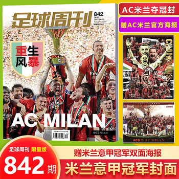 官方限量版 足球周刊杂志第842期 AC米兰意甲冠军封面+米兰双面海报 正版 足球周刊杂志第842\/841\/840\/839\/838\/837\/836\/835\/834期 官方限量版  第8