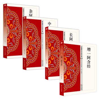 增一阿含经+杂阿含经+中阿含经+长阿含经 东方出版社