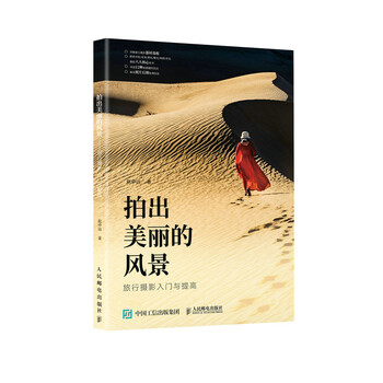 拍出美丽的风景 旅行摄影入门与提高 赵中远