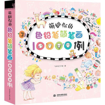 萌翻你的色铅笔简笔画10000例 飞乐鸟工作室