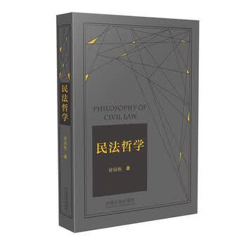 民法哲学（2021年精装版）