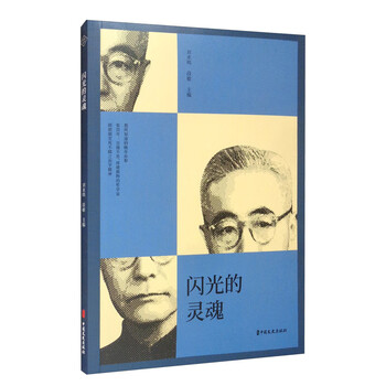 闪光的灵魂9787520525831中国文史刘未鸣