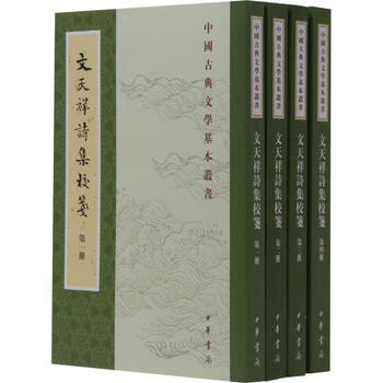 正品新书《文天祥诗集校笺》 (宋)文天祥 撰;刘文源 校箋， 中华书局有限公司