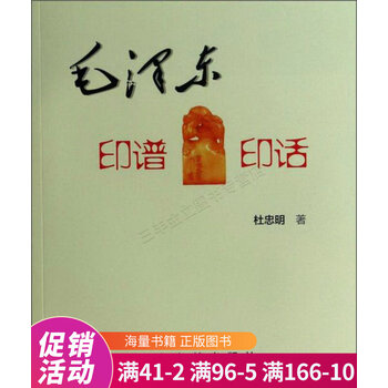 毛泽东印谱印话