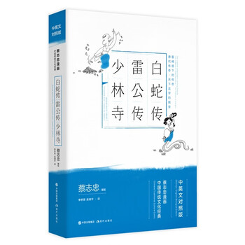正版 白蛇传·雷公子·少林寺9787514377644
