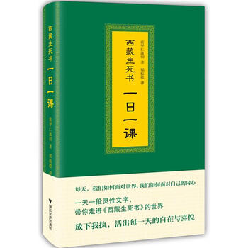【新华正版 现货速发】西藏生死书：一日一课 索甲仁波切 浙江大学出版社